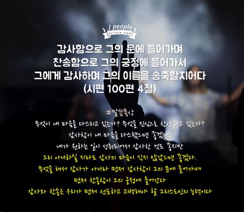 제이피플 J People [ 오늘의qt ] 시편 100편 4절 감사함으로 그의 문에 들어가며