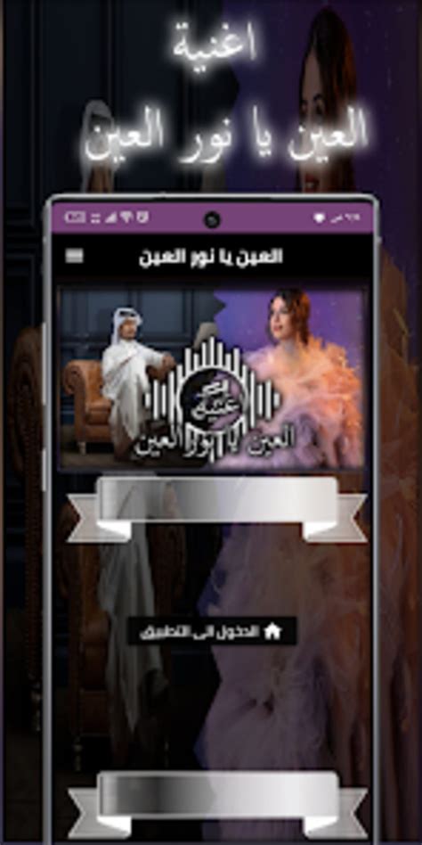 اغنية العين يا نور العين For Android Download