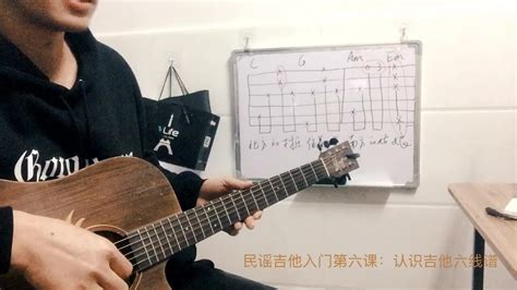 民谣吉他入门第六课：认识吉他六线谱 腾讯视频