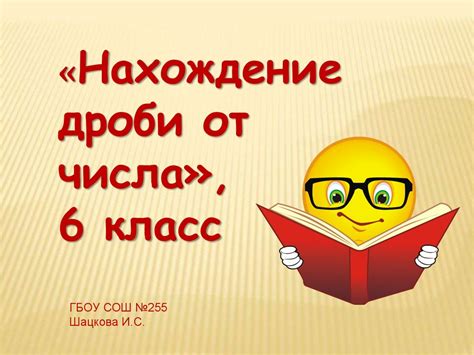 Нахождение дроби от числа презентация онлайн