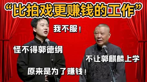 「比拍戲更賺錢的工作」就是說相聲！怪不得郭德綱不讓郭麒麟上學，原本是為了賺錢！郭麒麟：我不服！于谦德云社郭麒麟相声岳云鹏张鹤伦孟