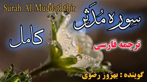 ترجمه فارسی سوره مبارکه مدثر ، گوینده بهروز رضوی Youtube