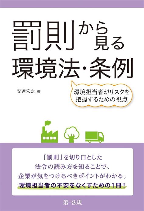 罰則から見る環境法・条例 法務図書web