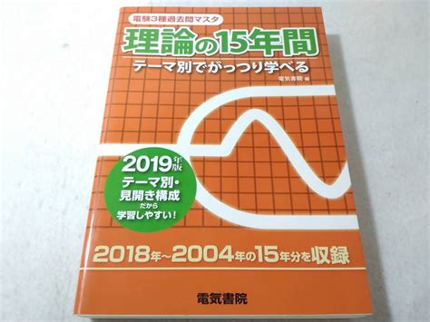 Yahooオークション 理論の15年間 2019年版 電験3種過去問マスタ テ