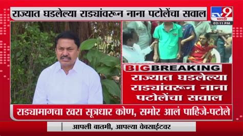 Nana Patole पोलीस कुणाच्या दबावाखाली काम करतायंत नाना पटोले Youtube