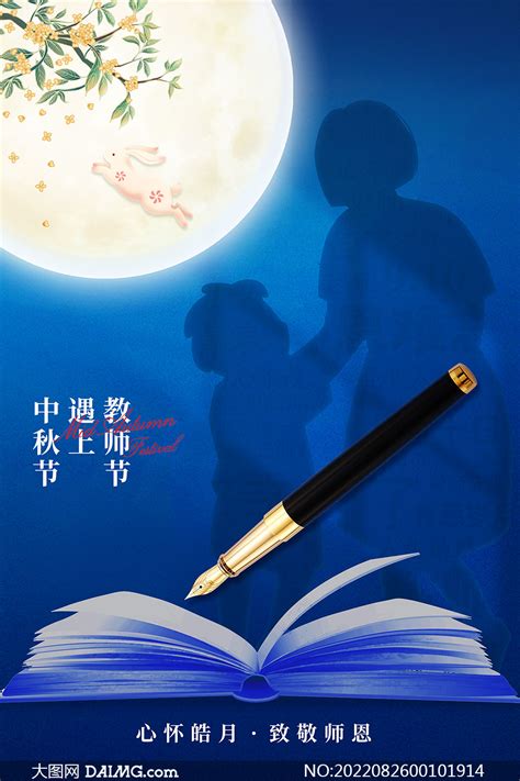 中秋节遇上教师节宣传海报设计psd素材大图网图片素材