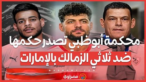 رسميا محكمة أبوظبي تصدر حكمها ضد ثلاثي الزمالك بالإمارات Youtube