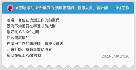 正職 求助 來台度假的 澳洲護理師、醫療人員、會計師、擁有政府許可專業執照者 海外工作板 Dcard