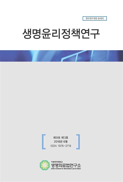 보조생식술 규제 입법에 대한 각국의 현황과 그 영향 학지사ㆍ교보문고 스콜라