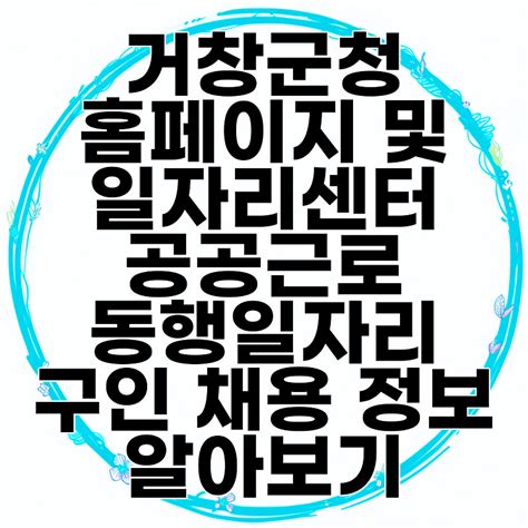 거창군청 홈페이지 및 일자리센터 공공근로 동행일자리 구인 채용 정보 알아보기