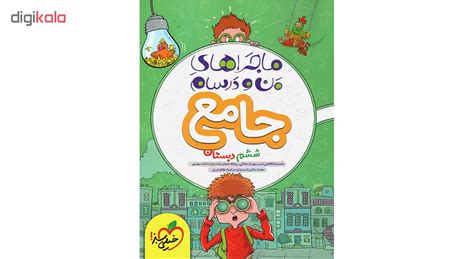 ⭐️ خرید اینترنتی کتاب ماجراهای من و درسام جامع ششم دبستان اثر جمعی از نویسندگان انتشارات خیلی