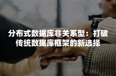 分布式数据库非关系型打破传统数据库框架的新选择 PingCAP 平凯星辰