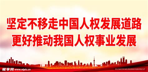 坚定不移走中国人权发展道路设计图海报设计广告设计设计图库昵图网