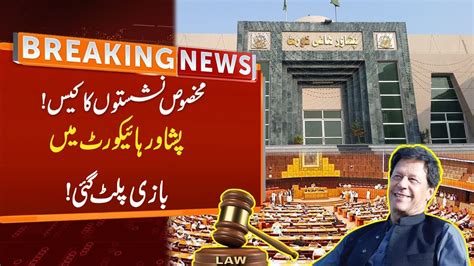 Breaking News From Peshawar High Court Over Reserved Seats Gnn Youtube
