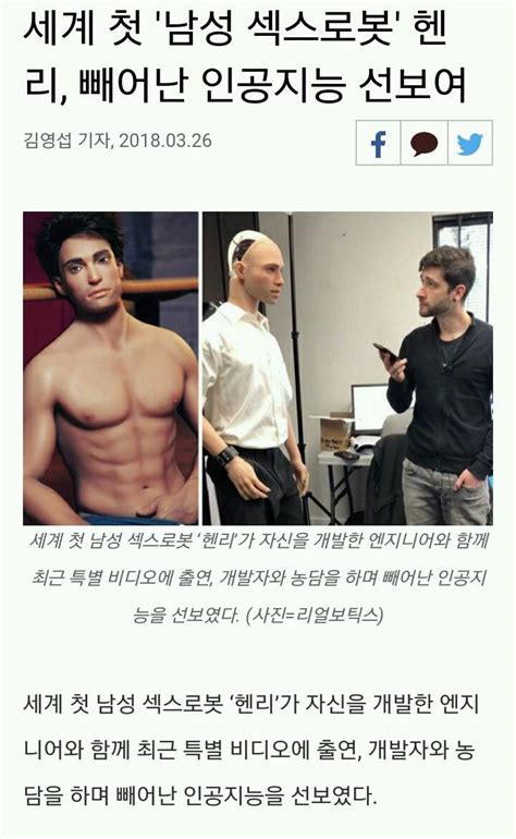 세계 첫 남성 섹스로봇 헨리 빼어난 인공지능 선보여 인스티즈instiz 이슈 카테고리