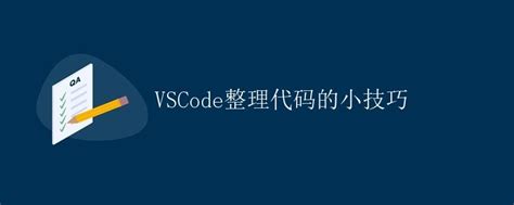 Vscode整理代码的小技巧极客教程