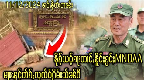 ၶိုၵ်ႉယဝ်ႉၵႃးတၢင်ႇၶိူင်ႈၵွင်ႈmndaaမႃးၽူင်ႉတႅၵ်ႇလုလႅဝ်ႁိမ်းသႅၼ်ဝီ Youtube