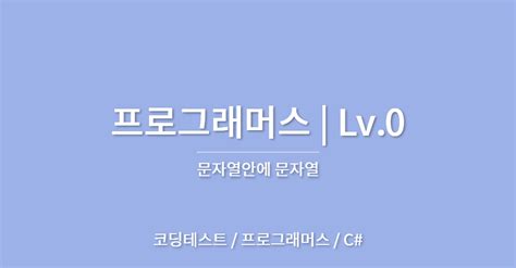 프로그래머스 Lv0 문자열안에 문자열
