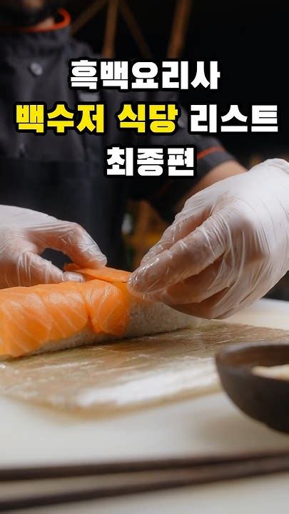 지금까지 이런맛은 없었다음식인가 예술인가 흑백요리사 백수저 식당 리스트 최종편 Youtube