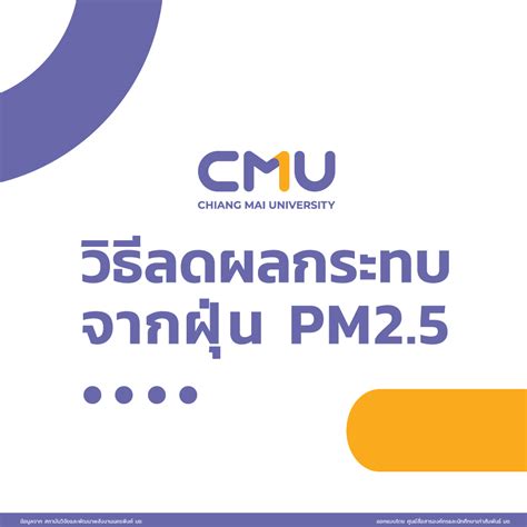 วิธีลดผลกระทบจ มหาวิทยาลัยเชียงใหม่ Chiang Mai University