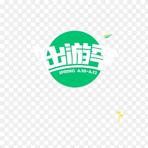 出游季PNG图片素材下载 图片编号10298880 PNG素材网