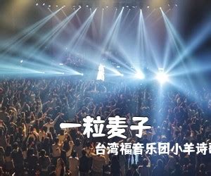 台湾福音乐团小羊诗歌一粒麦子吉他谱 C调