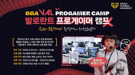 발로란트 프로게이머 캠프 실제 프로게이머와 같은 환경을 Geng Global Academy
