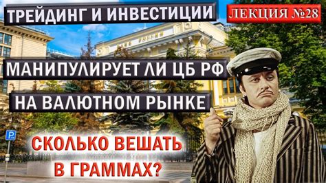 Лекция № 28 Манипулирует ли ЦБ РФ на валютном рынке Youtube