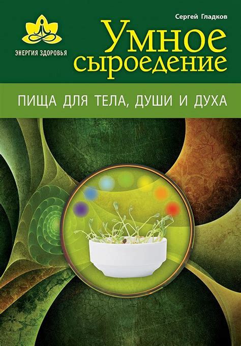 «Умное сыроедение. Пища для тела, души и духа» читать онлайн книгу 📙 ...