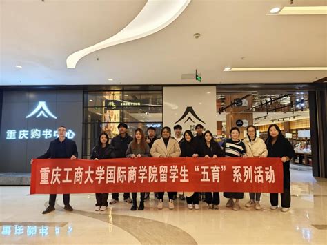 重庆工商大学留学生“五育系列活动” —“智慧蕴养，德行润人”手工制作大赛 国际商学院