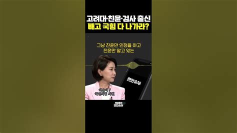 한판승부 고려대·친윤·검사 출신 빼고 국힘 다 나가라 Youtube