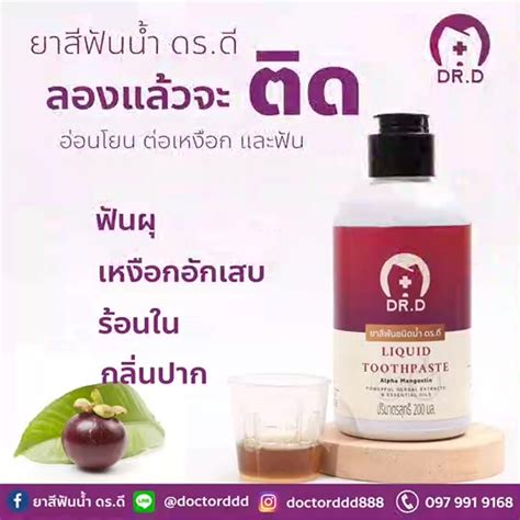 ยาสีฟันน้ำ ดร ดี สกัดจากเปลือกมังคุด และสมุนไพรธรรมชาติ 12 ชนิด 🍀🍃ได้