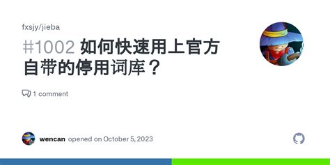如何快速用上官方自带的停用词库 Issue 1002 fxsjy jieba GitHub