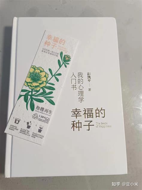 《幸福的种子》一本心理学入门书，追求自我和幸福的人必读 知乎