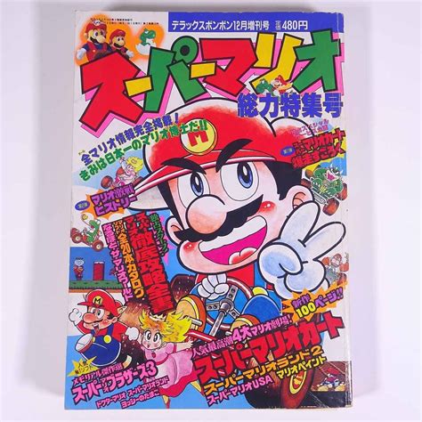 デラックスボンボン増刊 スーパーマリオ総力特集号 本山一城 199212 講談社 大型本 ゲーム 漫画 まんが マンガ コミック