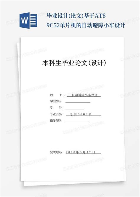 毕业设计 论文 基于at89c52单片机的自动避障小车设计word模板下载 编号lvxbaexm 熊猫办公