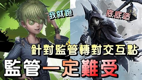 第五人格西區排位賽里奧囚徒vs守夜人 熟悉監管進攻方式了解該走向哪些交互點你也能輕鬆拖上該有的時間 YouTube