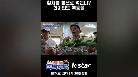 [14회] 향채를 통으로 먹는다 현지인도 핵둥절 소 여물이냐고 ㅋㅋ｜ 독박투어3 베트남 네이버 Tv