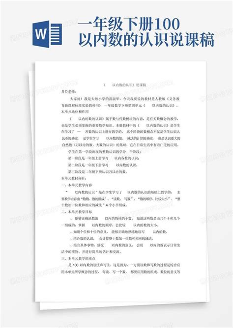 一年级下册100以内数的认识说课稿 Word模板下载 编号ldknexaz 熊猫办公