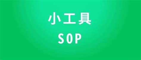 开发软件小工具sop 知乎