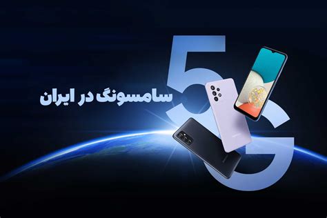 آخرین خبر اتصال 5g گوشی‌های سامسونگ در ایران چه زمانی فعال خواهد شد؟