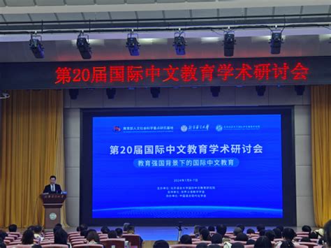 我院王辛泰老师受邀参加第20届国际中文教育学术研讨会 人文与教育学院