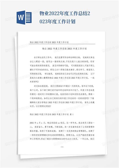 物业2022年度工作总结2023年度工作计划Word模板下载 编号ldozxgnx 熊猫办公