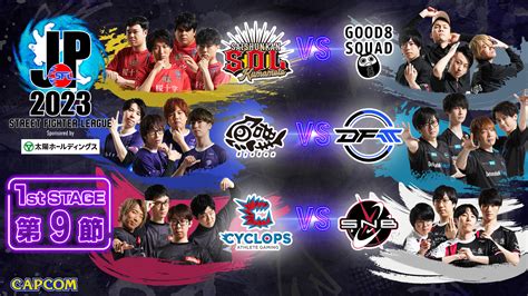 「ストリートファイターリーグ Pro Jp 2023」結果速報！ 1stステージ 第9節｜株式会社カプコンのプレスリリース