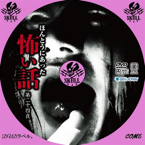 DVDラベルCOME ほんとうにあった怖い話 第二十四夜