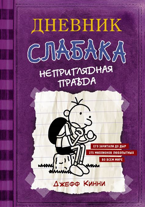 Книга АСТ Дневник Слабака 5. Неприглядная правда купить по цене 581 ₽ в ...