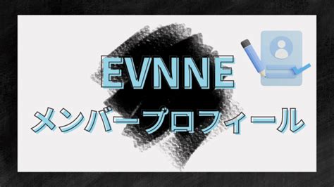 Evnneイブンメンバープロフィール・経歴は？ボイプラ派生グループを解説！