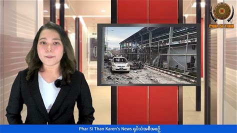 မြဝတီမြိုမှာ ဗုံးပေါက်ကွဲမှုကြောင့် လူနေအိမ်တွေနဲ့ မီးကြိုး‌‌တွေ ထိခိုက်ပျက်စီး Youtube