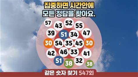 같은숫자찾기 547회 집중하면 시간안에 모든 정답을 찾아요 같은숫자찾기 퀴즈 치매예방퀴즈 두뇌활성화 Number