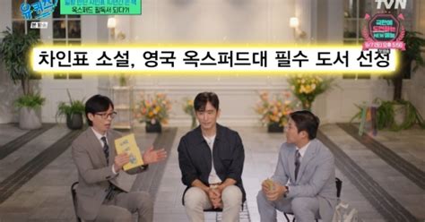 소설가 된 차인표 위안부 이야기 담은 데뷔작 옥스퍼드 필수 도서 선정 유퀴즈 전일야화